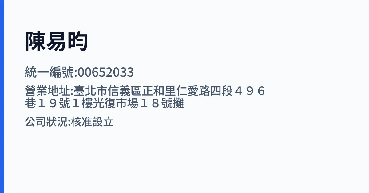 陳易昀 - 統編 00652033(臺北市) 公司登記資料與營業項目詳細圖表