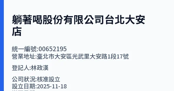 躺著喝股份有限公司台北大安店的照片-統編 00652195(臺北市) 公司登記資料與營業項目詳細圖表