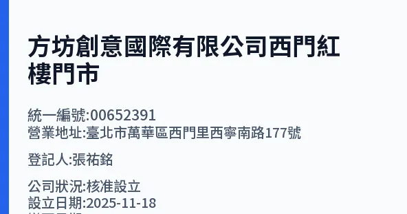 方坊創意國際有限公司西門紅樓門市的照片-統編 00652391(臺北市) 公司登記資料與營業項目詳細圖表