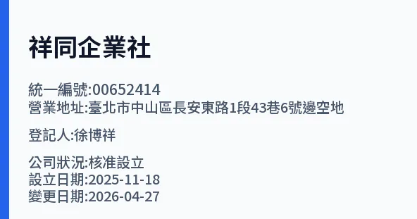 祥同企業社的照片-統編 00652414(臺北市) 公司登記資料與營業項目詳細圖表