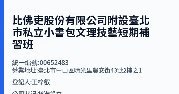 比佛吏股份有限公司附設臺北市私立小書包文理技藝短期補習班的照片-統編 00652483(臺北市) 公司登記資料與營業項目詳細圖表