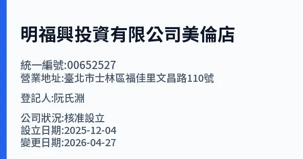 明福興投資有限公司美倫店的照片-統編 00652527(臺北市) 公司登記資料與營業項目詳細圖表
