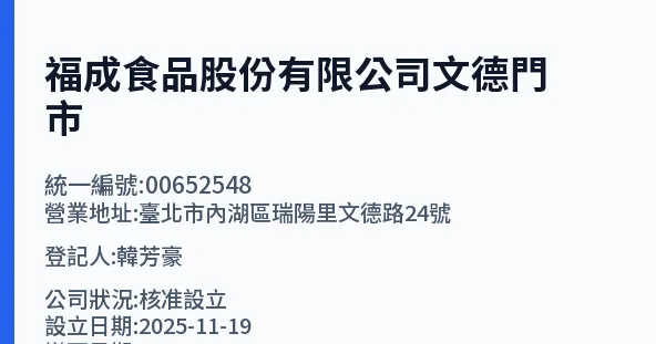 福成食品股份有限公司文德門市的照片-統編 00652548(臺北市) 公司登記資料與營業項目詳細圖表