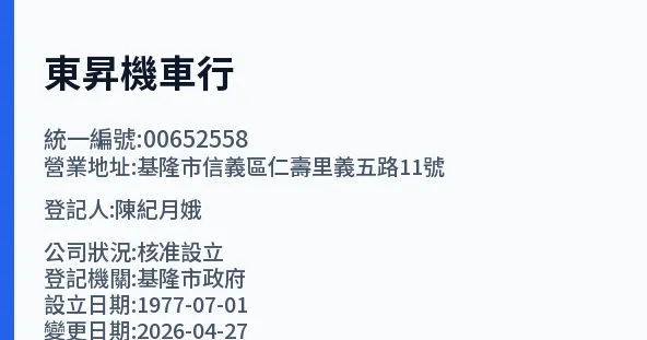 東昇機車行的照片-統編 00652558(基隆市) 公司登記資料與營業項目詳細圖表