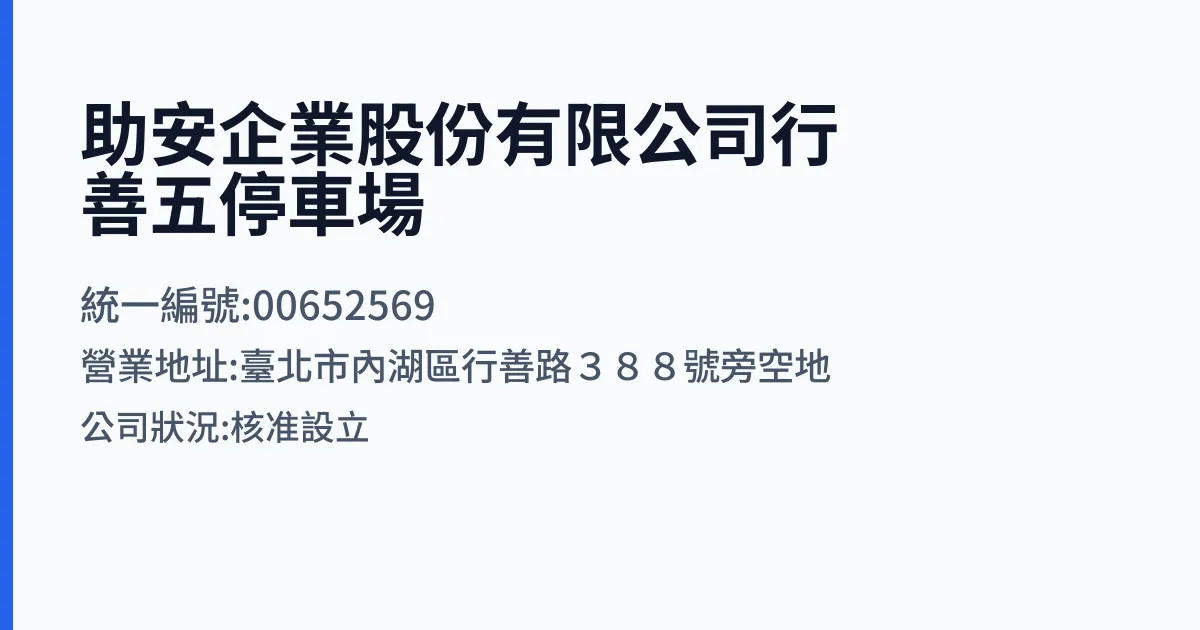 助安企業股份有限公司行善五停車場 - 統編 00652569(臺北市) 公司登記資料與營業項目詳細圖表
