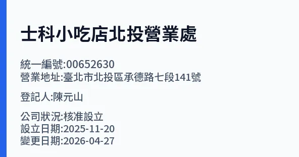 士科小吃店北投營業處的照片-統編 00652630(臺北市) 公司登記資料與營業項目詳細圖表
