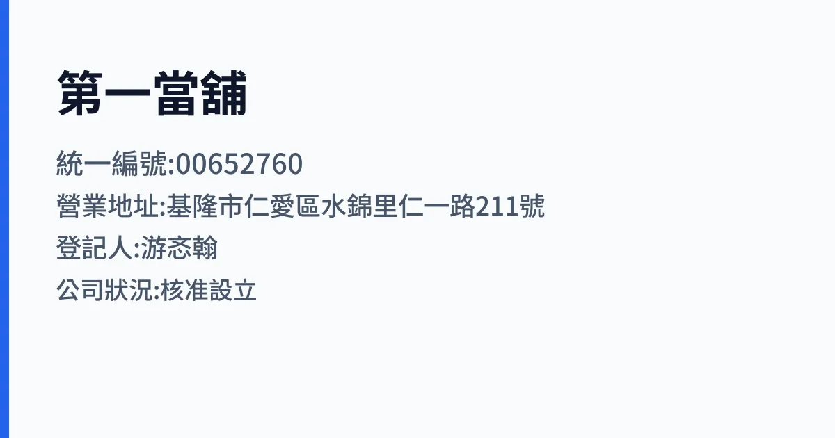 第一當舖 - 統編 00652760(基隆市) 公司登記資料與營業項目詳細圖表