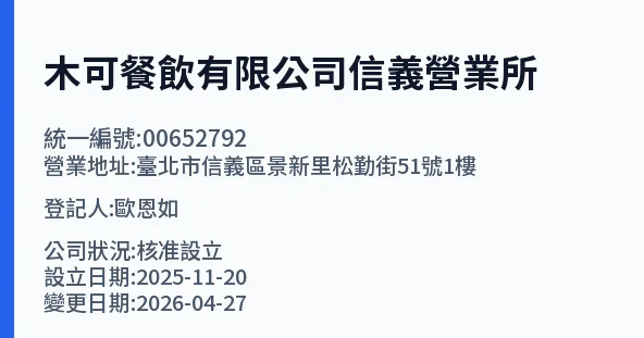 木可餐飲有限公司信義營業所的照片-統編 00652792(臺北市) 公司登記資料與營業項目詳細圖表