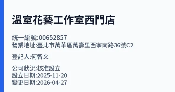 溫室花藝工作室西門店的照片-統編 00652857(臺北市) 公司登記資料與營業項目詳細圖表