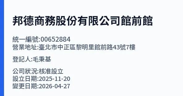 邦德商務股份有限公司館前館的照片-統編 00652884(臺北市) 公司登記資料與營業項目詳細圖表