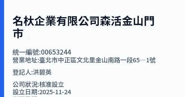 名杕企業有限公司森活金山門市的照片-統編 00653244(臺北市) 公司登記資料與營業項目詳細圖表