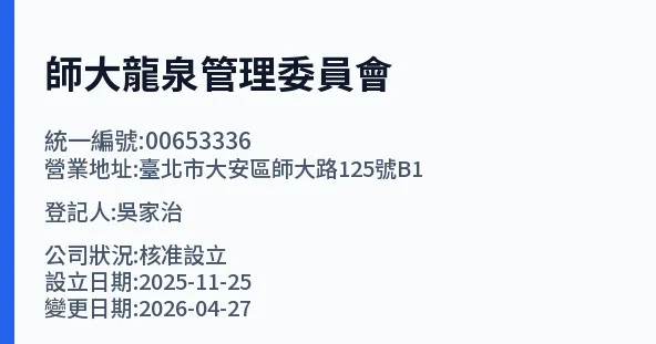 師大龍泉管理委員會的照片-統編 00653336(臺北市) 公司登記資料與營業項目詳細圖表