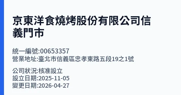 京東洋食燒烤股份有限公司信義門市的照片-統編 00653357(臺北市) 公司登記資料與營業項目詳細圖表