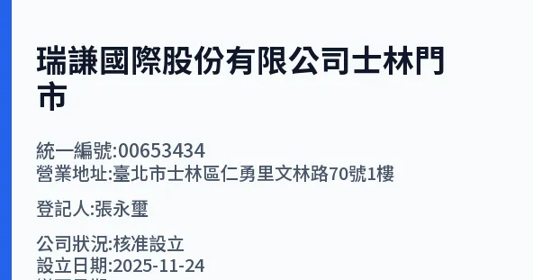 瑞謙國際股份有限公司士林門市的照片-統編 00653434(臺北市) 公司登記資料與營業項目詳細圖表