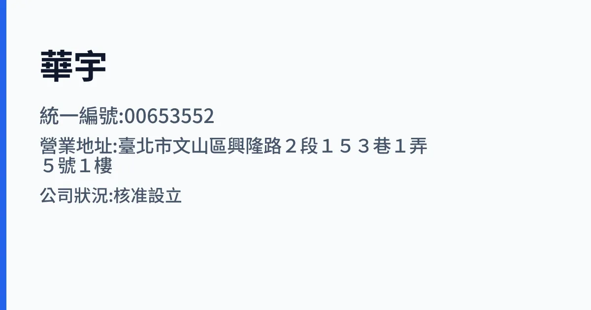 華宇 - 統編 00653552(臺北市) 公司登記資料與營業項目詳細圖表