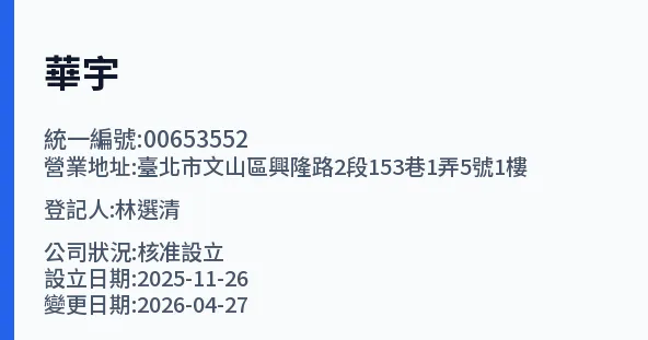 華宇的照片-統編 00653552(臺北市) 公司登記資料與營業項目詳細圖表