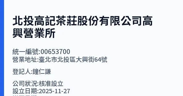 北投高記茶莊股份有限公司高興營業所的照片-統編 00653700(臺北市) 公司登記資料與營業項目詳細圖表