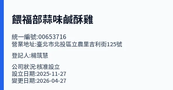 餵福部蒜味鹹酥雞的照片-統編 00653716(臺北市) 公司登記資料與營業項目詳細圖表