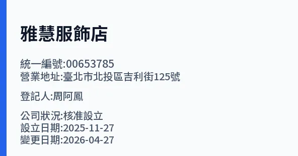 雅慧服飾店的照片-統編 00653785(臺北市) 公司登記資料與營業項目詳細圖表