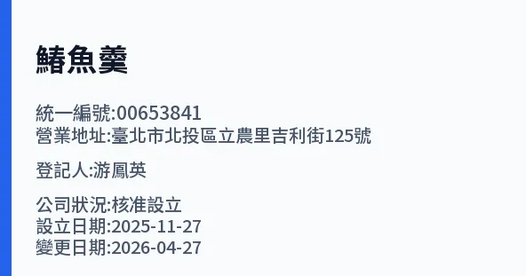 鰆魚羹的照片-統編 00653841(臺北市) 公司登記資料與營業項目詳細圖表