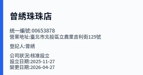 曾綉珠珠店的照片-統編 00653878(臺北市) 公司登記資料與營業項目詳細圖表
