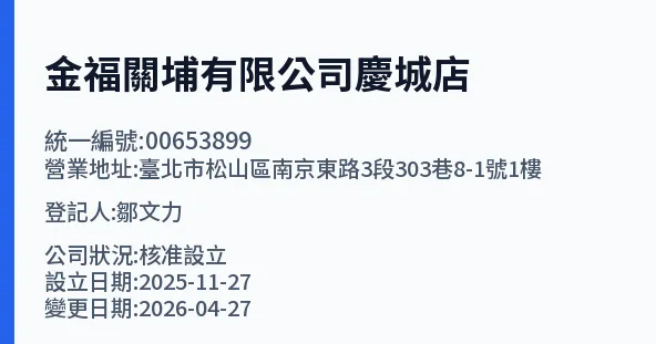 金福關埔有限公司慶城店的照片-統編 00653899(臺北市) 公司登記資料與營業項目詳細圖表