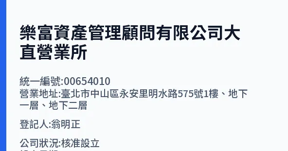 樂富資產管理顧問有限公司大直營業所的照片-統編 00654010(臺北市) 公司登記資料與營業項目詳細圖表