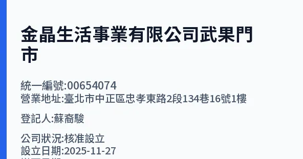 金晶生活事業有限公司武果門市的照片-統編 00654074(臺北市) 公司登記資料與營業項目詳細圖表