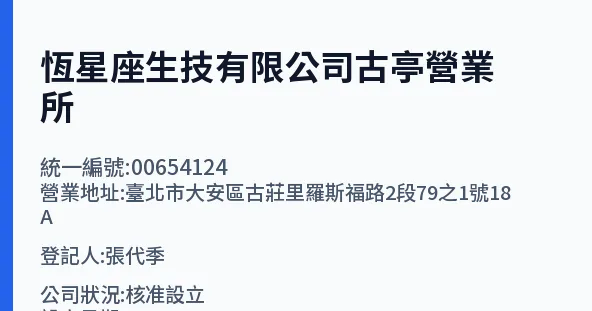 恆星座生技有限公司古亭營業所的照片-統編 00654124(臺北市) 公司登記資料與營業項目詳細圖表