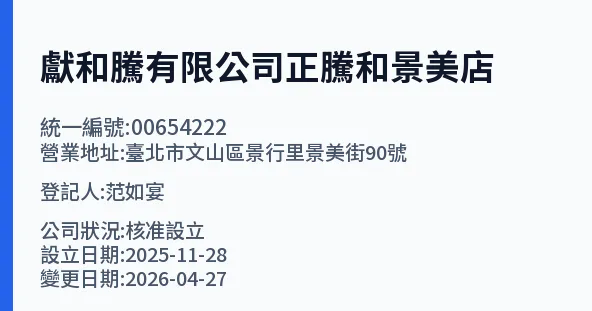 獻和騰有限公司正騰和景美店的照片-統編 00654222(臺北市) 公司登記資料與營業項目詳細圖表