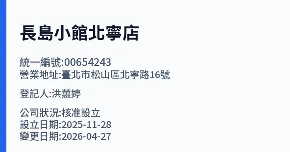 長島小館北寧店的照片-統編 00654243(臺北市) 公司登記資料與營業項目詳細圖表
