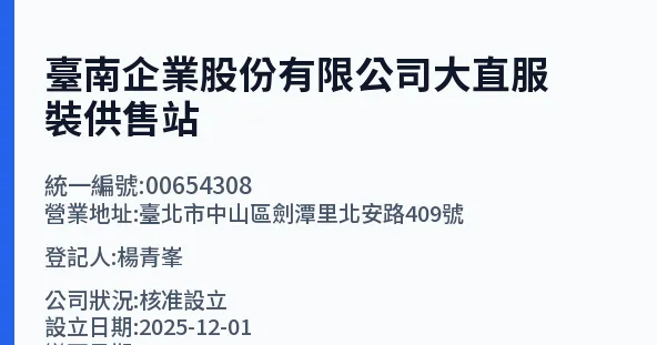 臺南企業股份有限公司大直服裝供售站的照片-統編 00654308(臺北市) 公司登記資料與營業項目詳細圖表