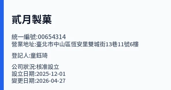 貳月製菓的照片-統編 00654314(臺北市) 公司登記資料與營業項目詳細圖表