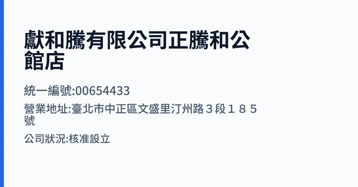 獻和騰有限公司正騰和公館店 - 統編 00654433(臺北市) 公司登記資料與營業項目詳細圖表