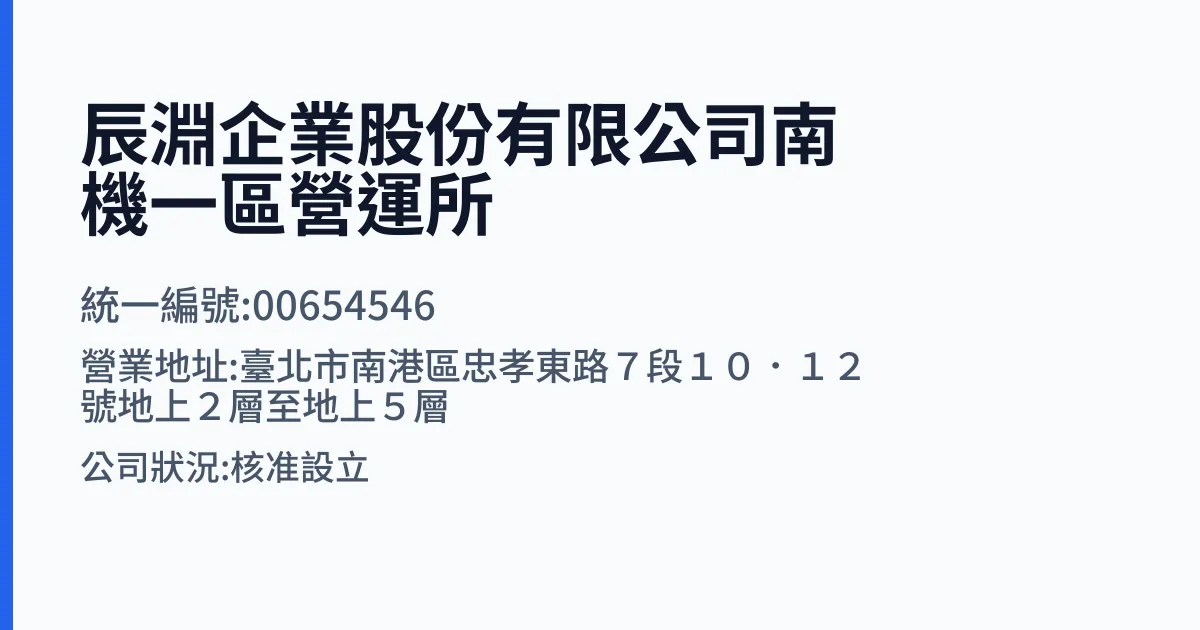 辰淵企業股份有限公司南機一區營運所 - 統編 00654546(臺北市) 公司登記資料與營業項目詳細圖表