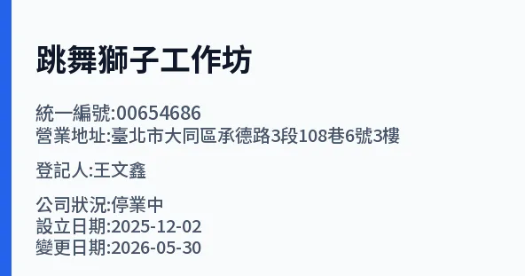 跳舞獅子工作坊的照片-統編 00654686(臺北市) 公司登記資料與營業項目詳細圖表