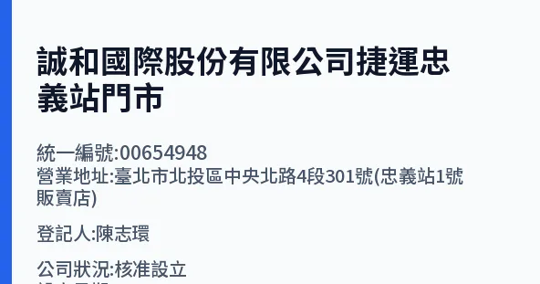 誠和國際股份有限公司捷運忠義站門市的照片-統編 00654948(臺北市) 公司登記資料與營業項目詳細圖表