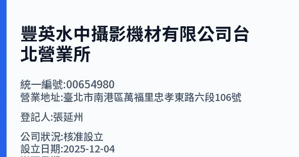 豐英水中攝影機材有限公司台北營業所的照片-統編 00654980(臺北市) 公司登記資料與營業項目詳細圖表