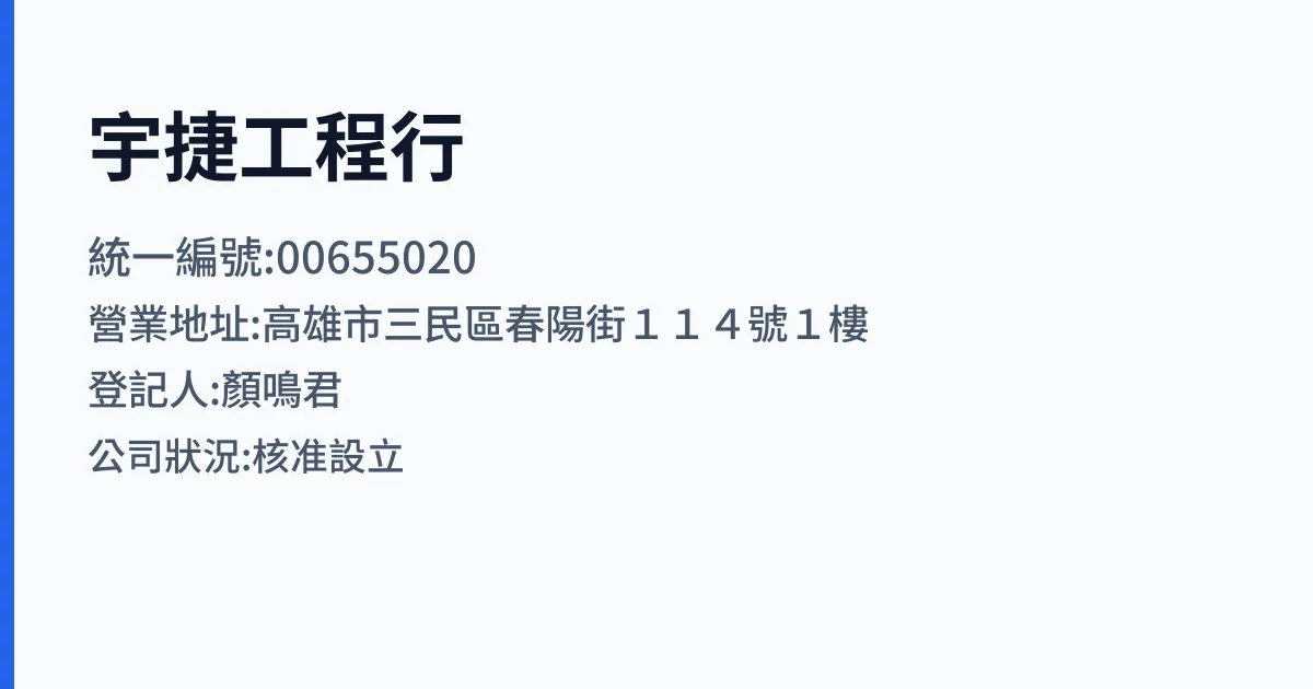 宇捷工程行 - 統編 00655020(高雄市) 公司登記資料與營業項目詳細圖表