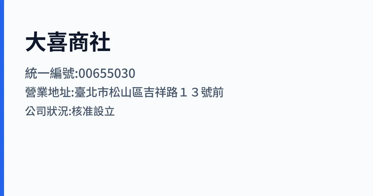 大喜商社 - 統編 00655030（臺北市） 公司登記資料與營業項目詳細圖表
