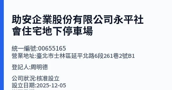 助安企業股份有限公司永平社會住宅地下停車場的照片-統編 00655165(臺北市) 公司登記資料與營業項目詳細圖表