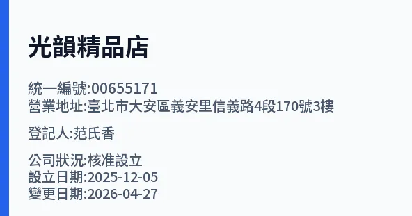 光韻精品店的照片-統編 00655171(臺北市) 公司登記資料與營業項目詳細圖表