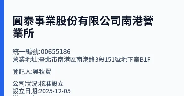 圓泰事業股份有限公司南港營業所的照片-統編 00655186(臺北市) 公司登記資料與營業項目詳細圖表