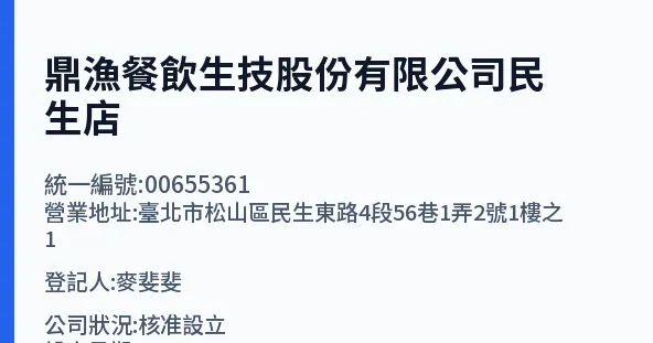 鼎漁餐飲生技股份有限公司民生店的照片-統編 00655361(臺北市) 公司登記資料與營業項目詳細圖表