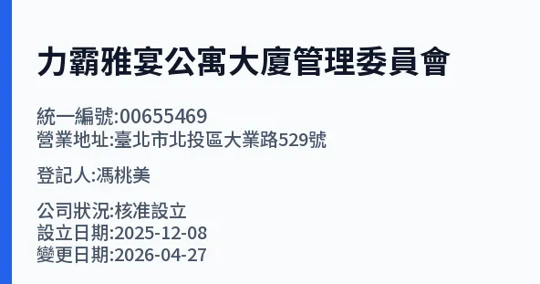 力霸雅宴公寓大廈管理委員會的照片-統編 00655469(臺北市) 公司登記資料與營業項目詳細圖表