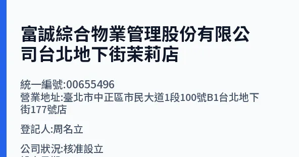 富誠綜合物業管理股份有限公司台北地下街茉莉店的照片-統編 00655496(臺北市) 公司登記資料與營業項目詳細圖表