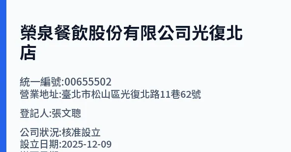 榮泉餐飲股份有限公司光復北店的照片-統編 00655502(臺北市) 公司登記資料與營業項目詳細圖表
