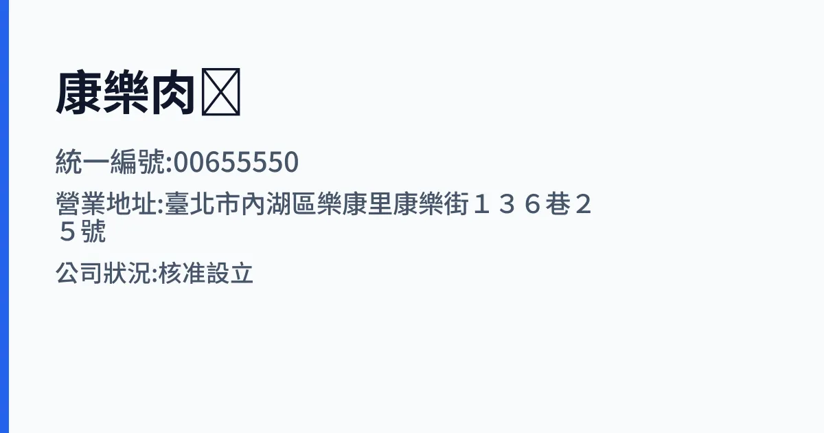 康樂肉焿 - 統編 00655550（臺北市） 公司登記資料與營業項目詳細圖表