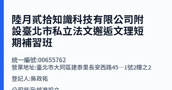 陸月貳拾知識科技有限公司附設臺北市私立法文邂逅文理短期補習班的照片-統編 00655762(臺北市) 公司登記資料與營業項目詳細圖表