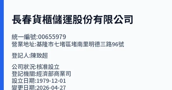 長春貨櫃儲運股份有限公司的照片-統編 00655979(基隆市) 公司登記資料與營業項目詳細圖表